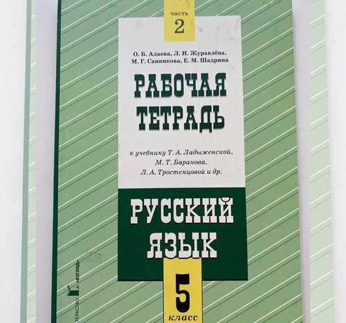 Тетрадь, Русский, 5класс, часть2,Адаева,Журавлева