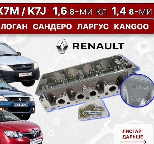ГБЦ на Renault K7J 1,4 и K7M 1,6 с 8 клапанами
