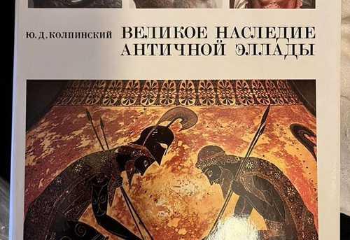 Книга Великое наследие Античной Эллады