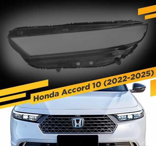 Стекло для фары Honda Accord XI (2022-2025) Левое