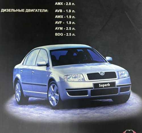 Skoda superb книга по ремонту