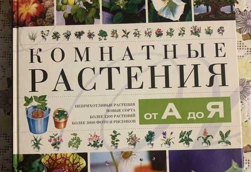 Книги энциклопедии о растениях