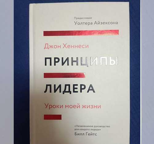 Принципы лидера. Уроки моей жизни, Джон Хеннеси