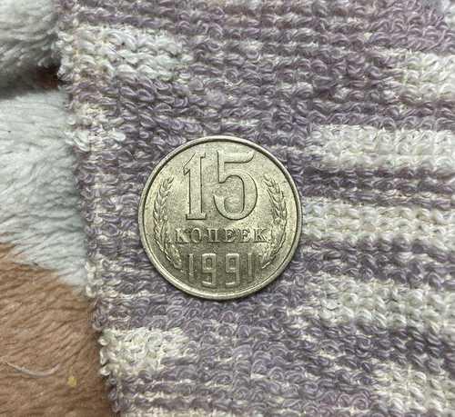 15 копеек 1991 л