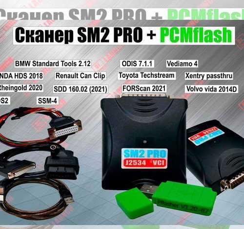 Сканер SM2 PRO (аналог сканматик 2PRO) + PCMflash