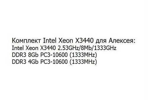 Комплект Intel Xeon X3440 для Алексея
