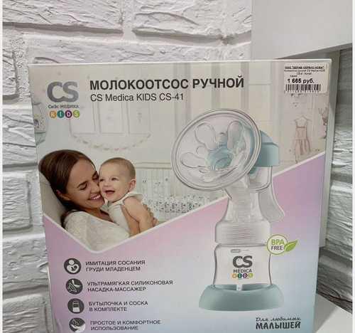 Молокоотсос ручной CS Medica