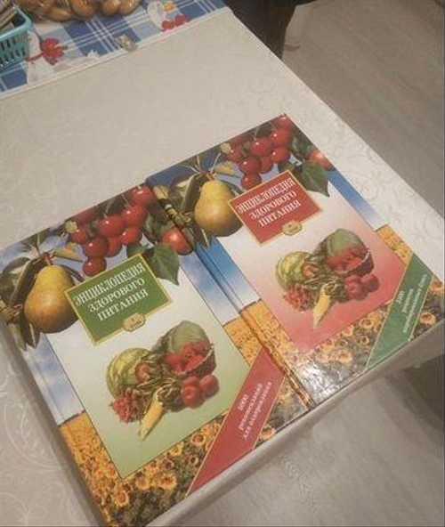 Книга энциклопедия здорового питания 2 тома