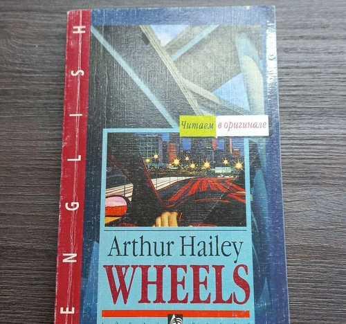 Arthur Hailey. Wheels. Читаем в оригинале