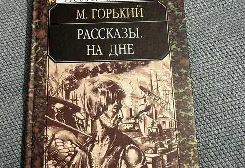 Максим Горький Рассказы На дне