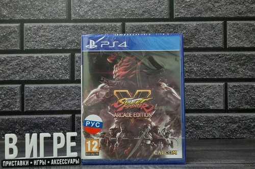 Новый Street Fighter 5 -Arcade Edition- (PS4)