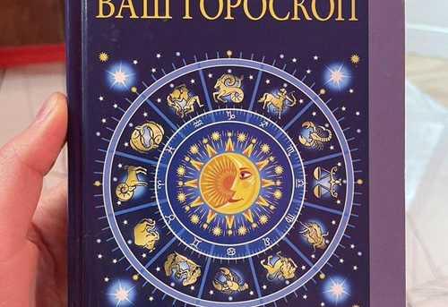 Книга Ваш гороскоп Артемов В.В