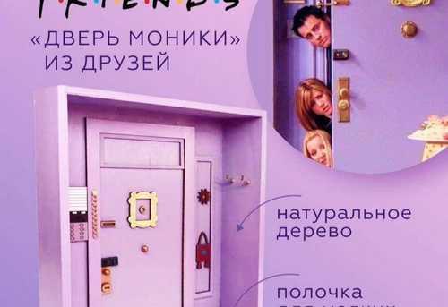 Ключница из сериала Друзья