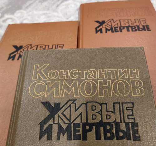 К. Симонов Живые и мертвые роман в 3 книгах