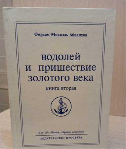 Омрам Микаэль Айванхов книга вторая