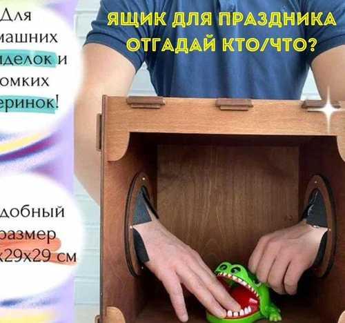 Ящик для игры Кажется нащупал/ Угадай что или кто