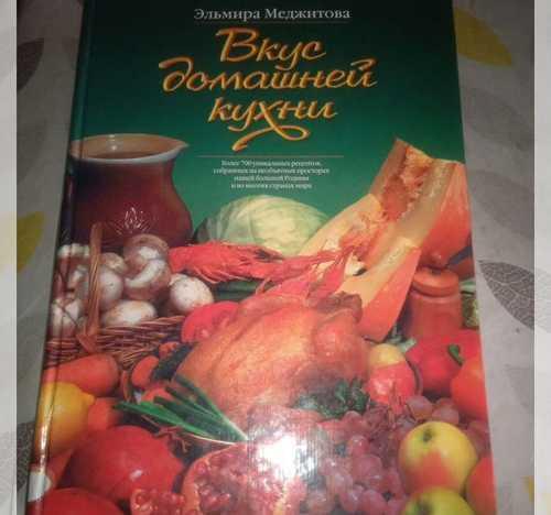 Книга Вкус домашней кухни