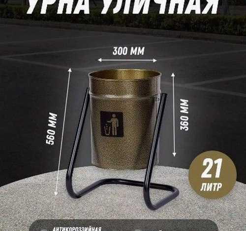 Урна уличная