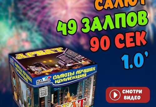 Салют фейерверк 49 залпов