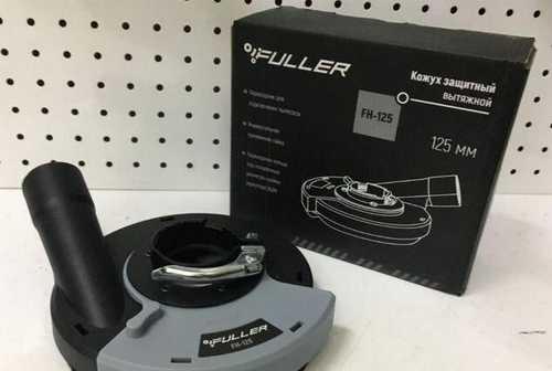 Кожух защитный вытяжной Fuller На 125-ю болгарку