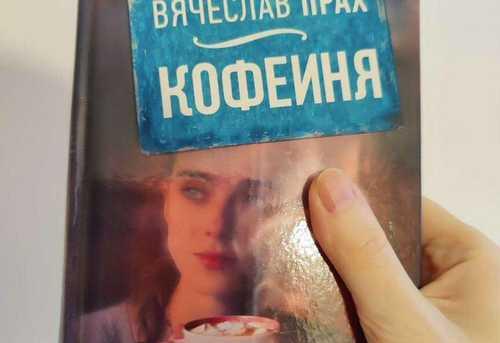 Книга "Кофейня" Вячеслав Прах