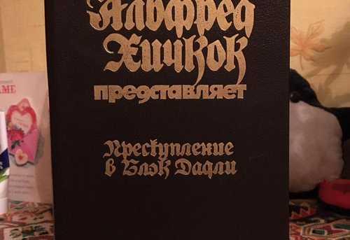 Альфред Хичкок - Преступление в Блэк Дадли