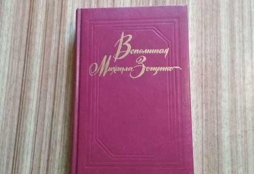 Книга Воспоминания Мих.Зощенко 1990"Худ лит-ра"