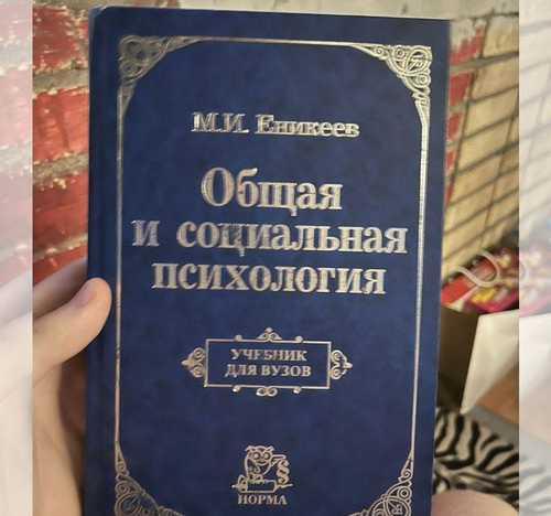 Учебник общая и социальная психология Енисеев