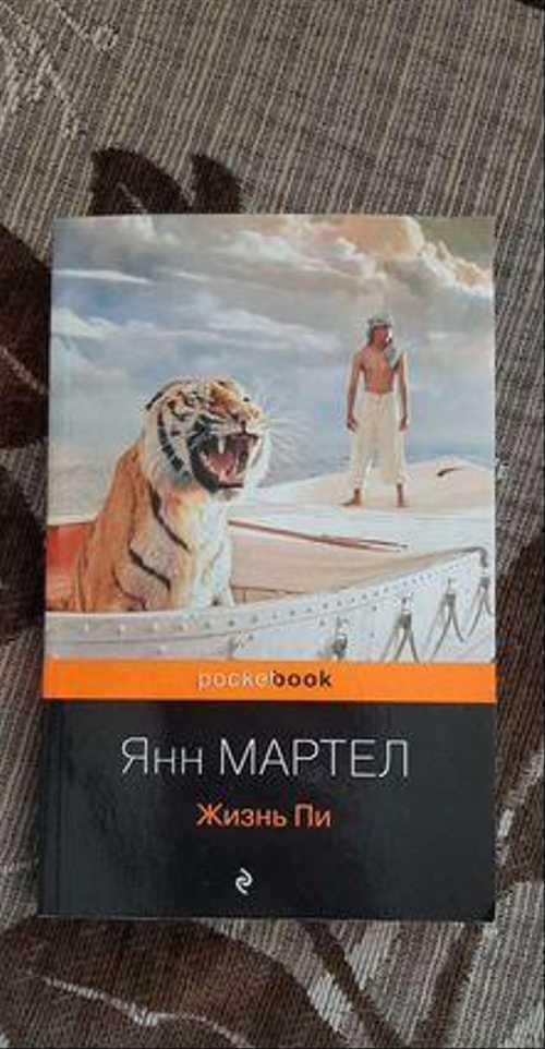 Янн Мартел "Жизнь Пи"
