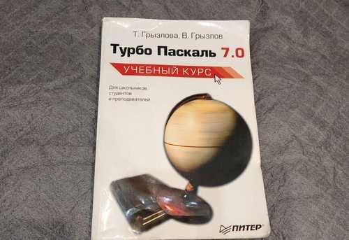 Учебник Турбо Паскаль 7.0