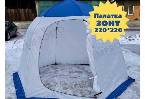 Зимняя палатка зонт 220х220