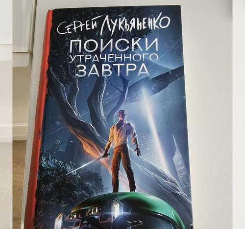 Книга Сергей Лукьяненко"Поиски утраченного завтра"