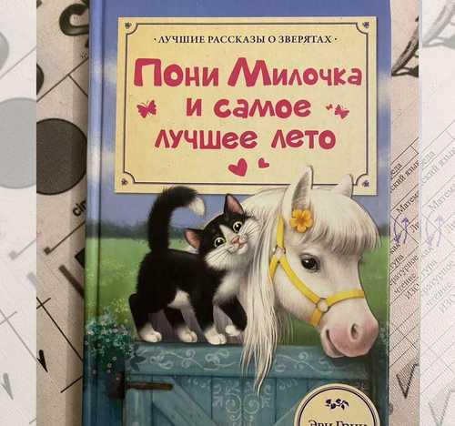 Детская книга "Пони Милочка и самое лучшее лето"