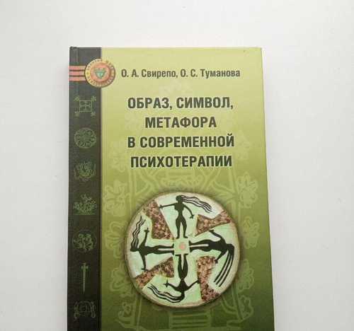 Книга. Свирепо, Туманова. Образ, символ, метафора
