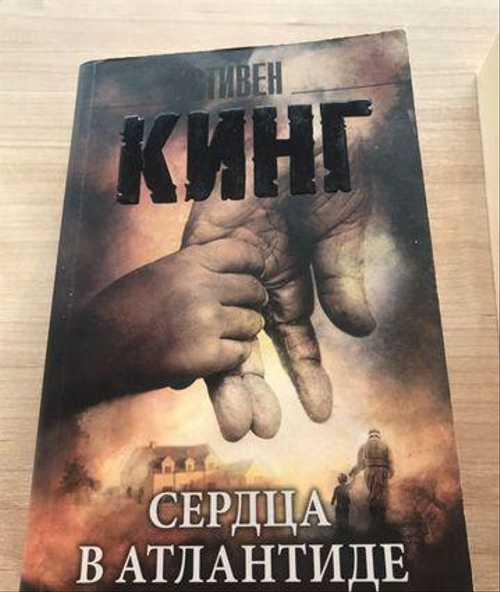 Стивен кинг сердца в атлантиде