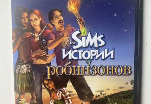 Компьютерная игра the sims истории робинзонов