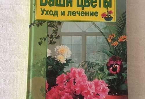 Книга "Ваши цветы.Уход и лечение"