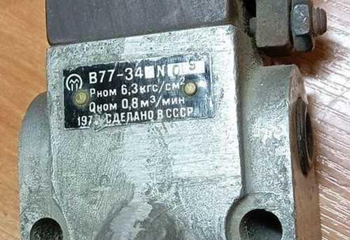 Клапан В 77-34 про-во СССР