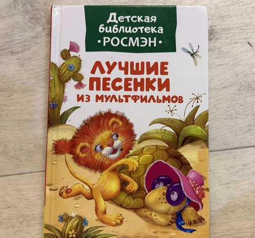 Лучшие песенки из мультфильмов детская книга