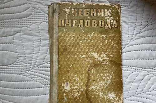 Учебник пчеловода. Ковалев. 1958