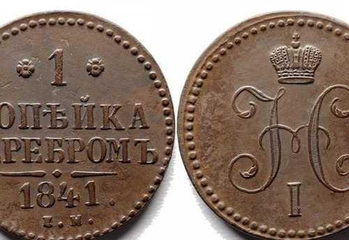 Продам монету 1841года Царская Россия