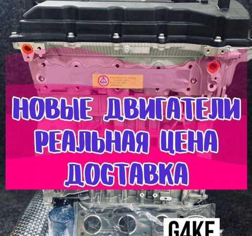 Новый двигатель Hyundai/Kia G4KE