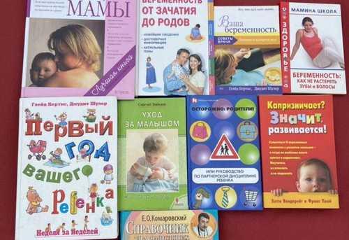 Книги про беременность и 1 год жизни