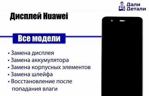 Дисплей для Huawei Mate. Ремонт GPS модуля