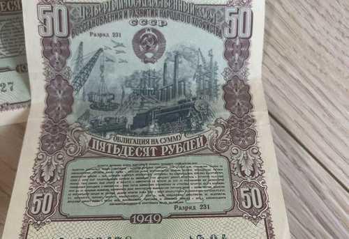 Облигации СССР 1949 год, номинал 50 и 25