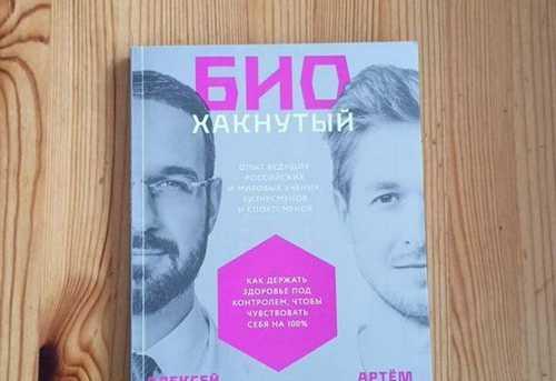 Книги по саморазвитию Био хакнутый