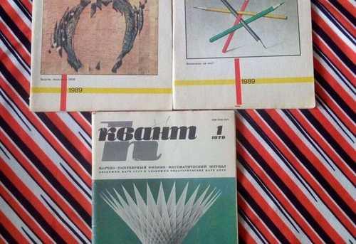 Журналы "Kвaнт". №3, 6 /1989г., №1/1979г