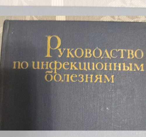 Руководство по инфекционным болезням, Покровский