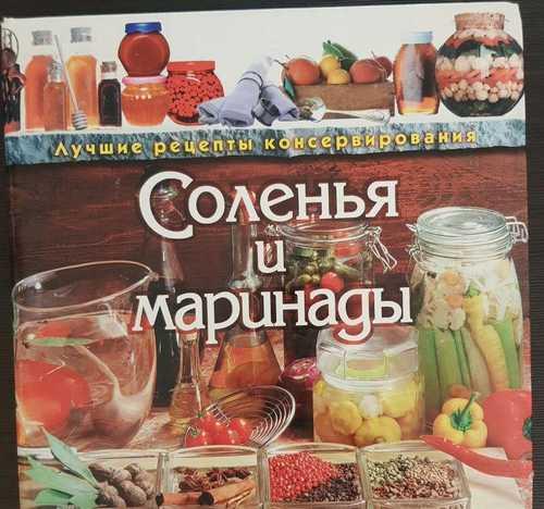 Книга Соленья и маринады