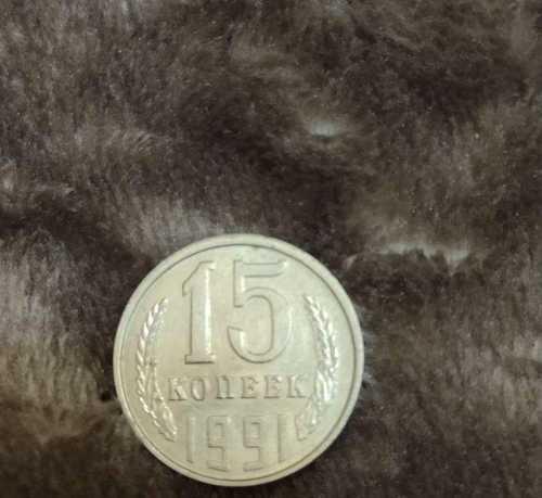 15 копеек 1991 с буквой Л